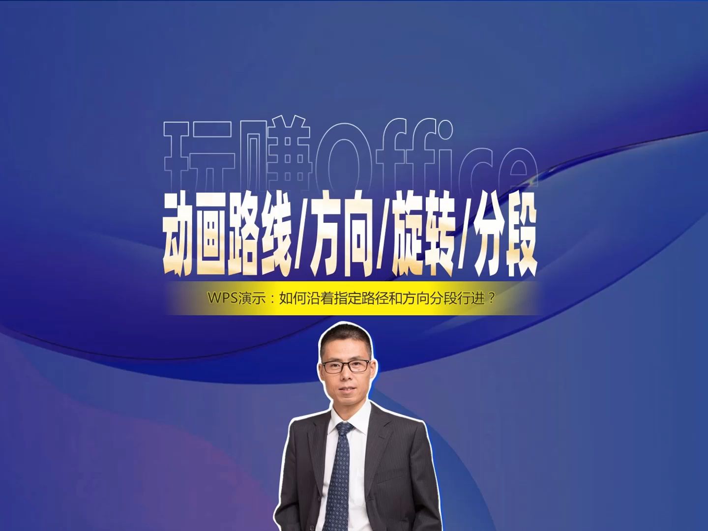 WPS动画路线方向旋转分段技巧