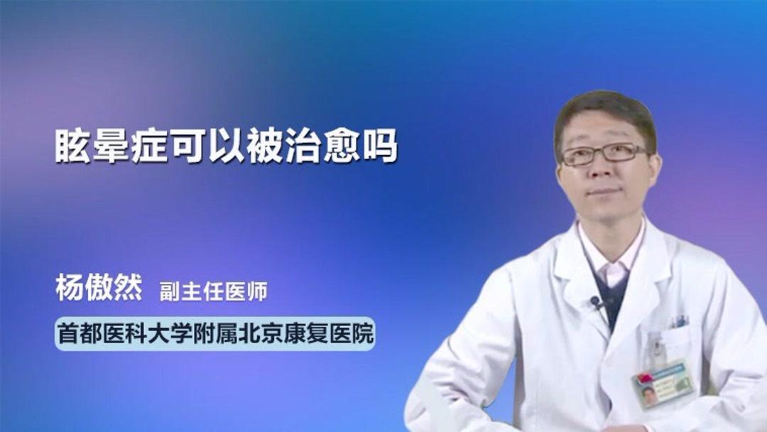   眩晕症可以被治愈吗