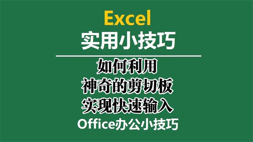 Excel实用小技巧--如何利用神奇的剪切板实现快速输入