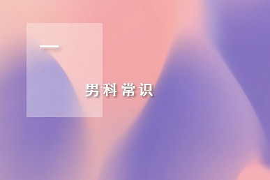 沧州男科医院 华诺医院介绍男科知识