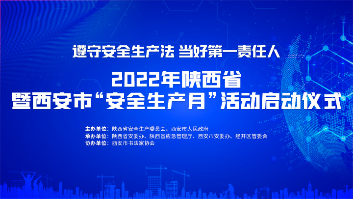 2022年陕西省暨西安市“安全生产月”活动启动仪式