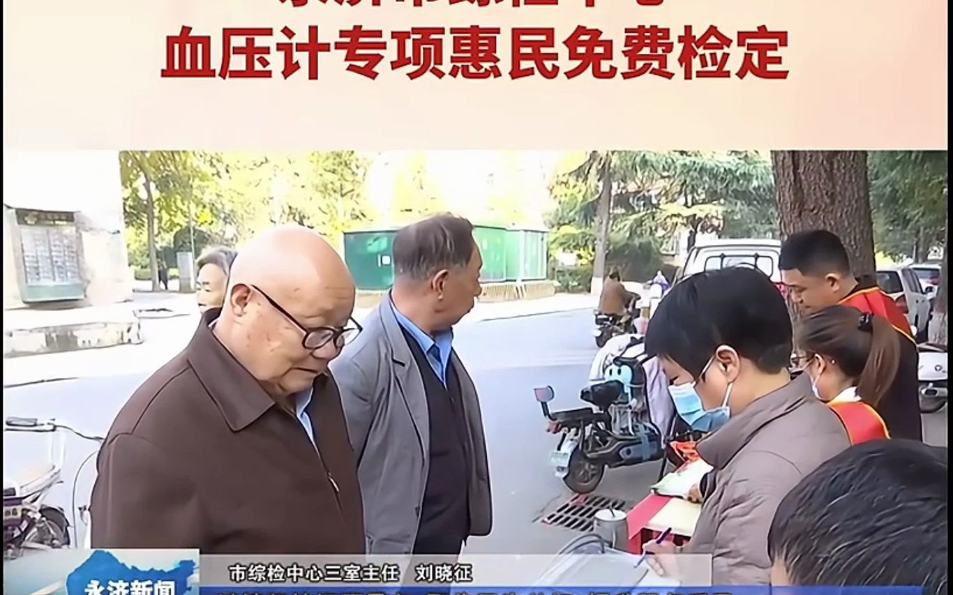 永济市综检中心血压计专项惠民免费检定
