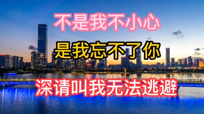 从来不敢看你,只怕迷失自己。一首新歌不是我不小心和您共同欣赏
