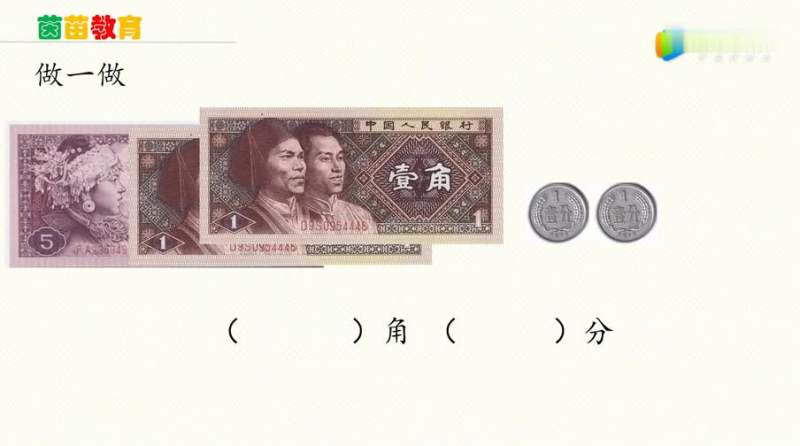 茵苗教育一年级下册数学《认识元角分》