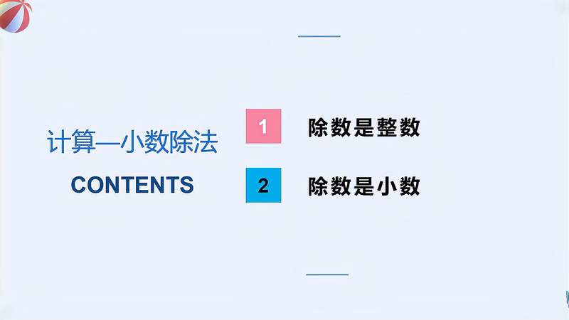 2、计算—小数除法