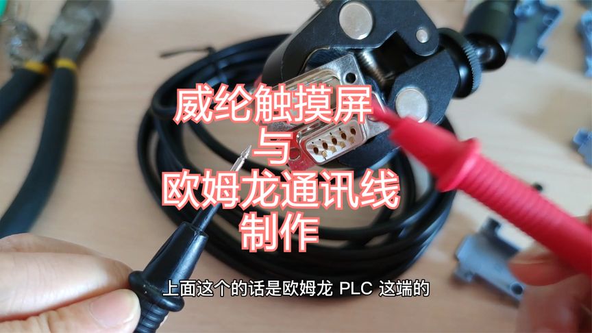 威纶触摸屏IE系列与欧姆龙PLC通讯线 (RS232)制作
