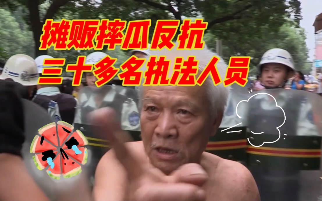 七十岁摊贩与三十多个城管执法人员battle,摔瓜反抗