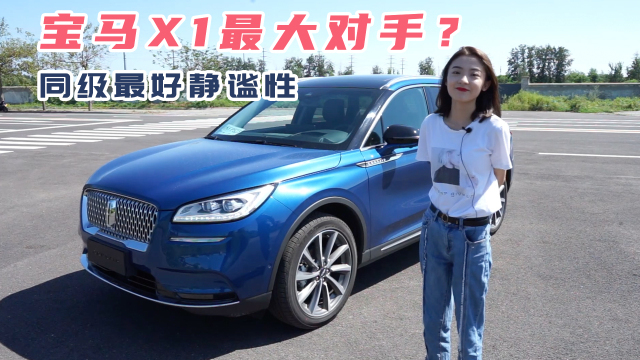 【X试驾】同级最好静音,宝马X1最大对手?试驾林肯冒险家
