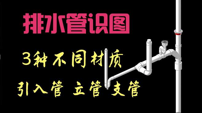 水电识图｜如何获取卫生间，排水管使用的3种材质，新手基础知识