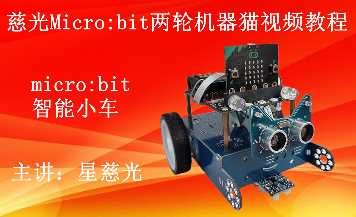 Micro:bit系列教程1.3 慈光Micro bit视频教程 主板功能说明