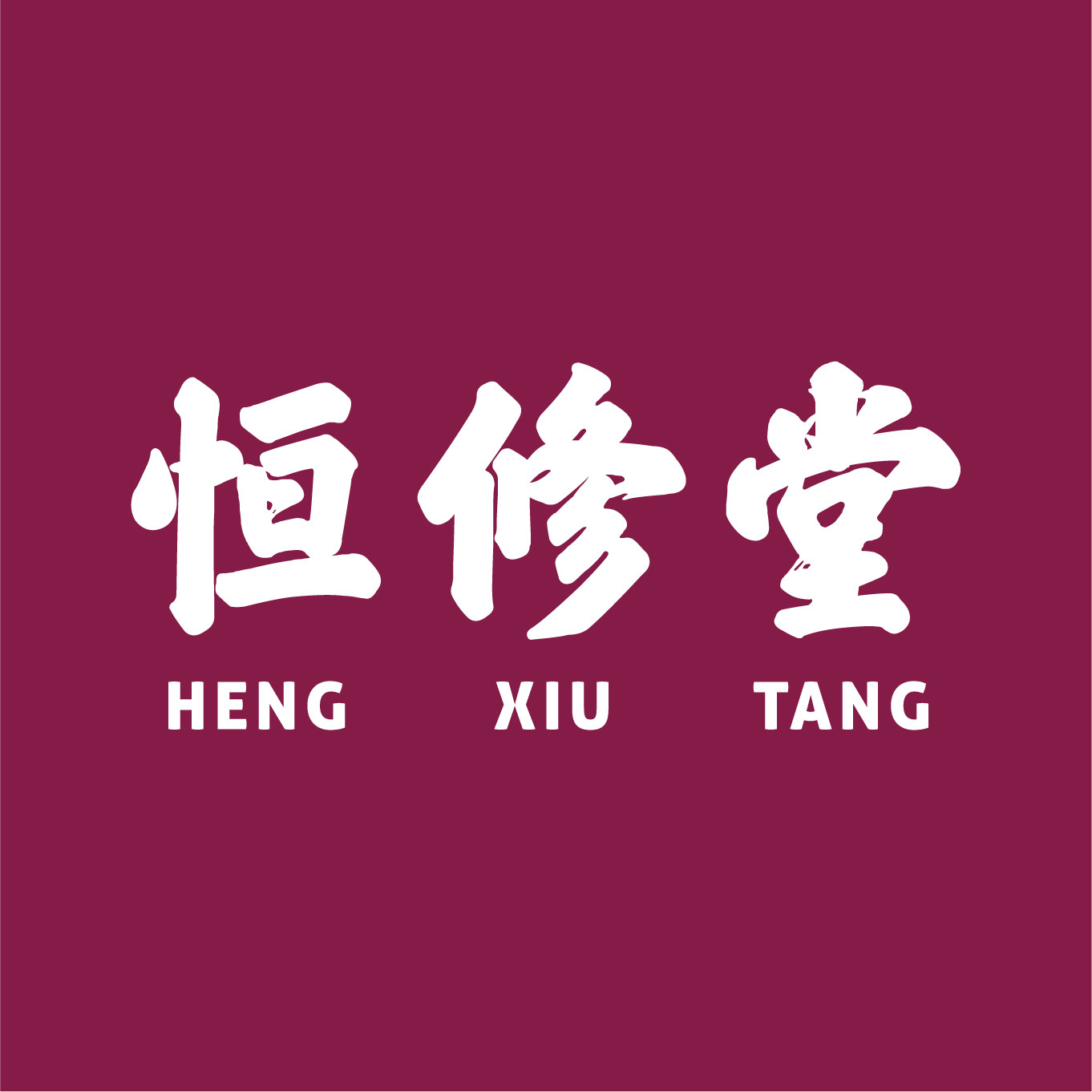 恒修堂 