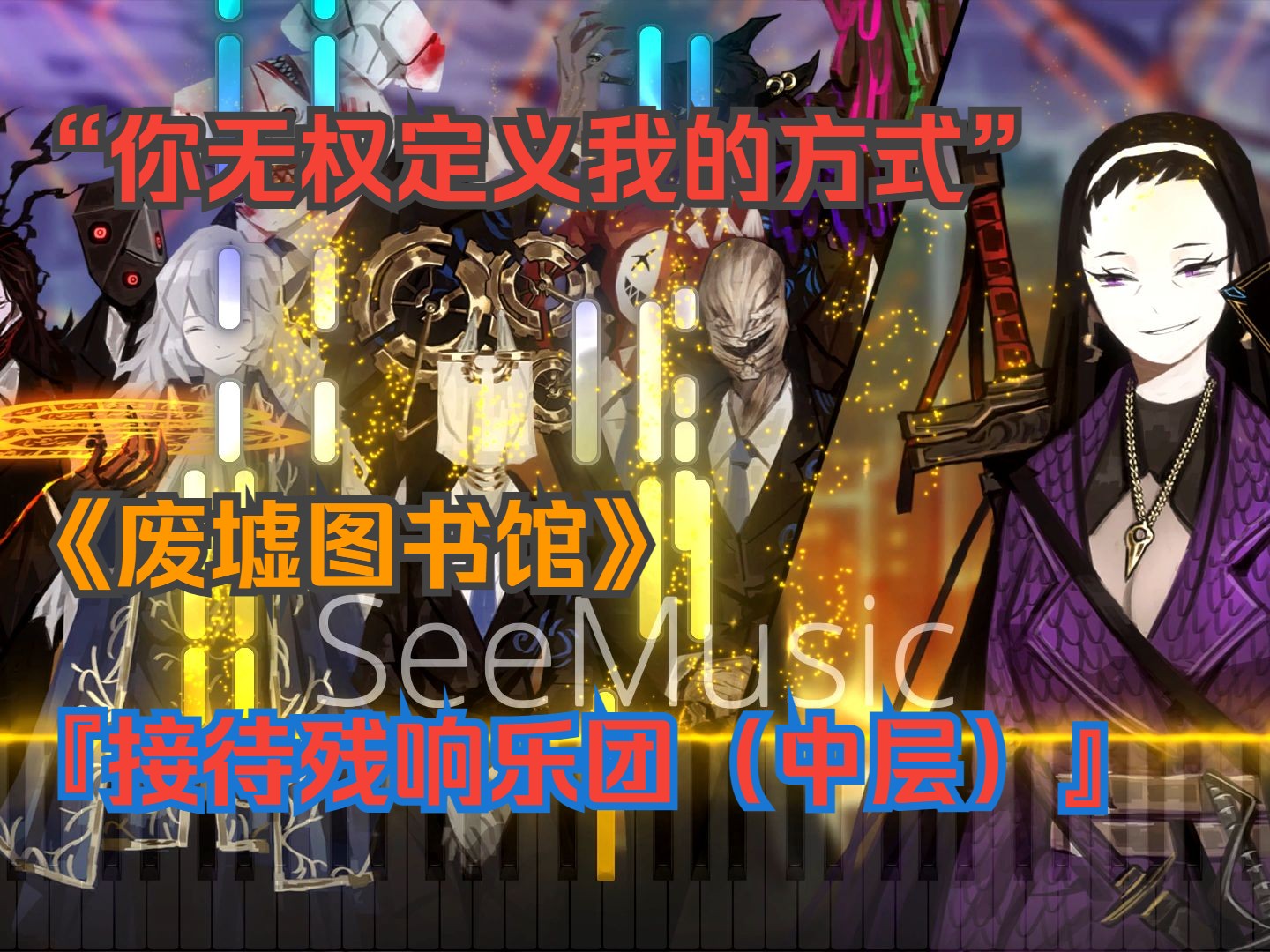 【特效钢琴】“你无权定义我的方式”《废墟图书馆》『接待残响乐团...