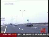 [视频]超速行驶成道路交通事故第一杀手