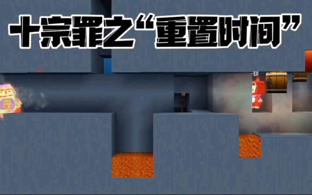 《迷你世界》:十宗罪之“重置时间”