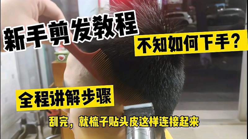 波波零基础剪发教学,男士短碎发教你怎么剪,全程干货