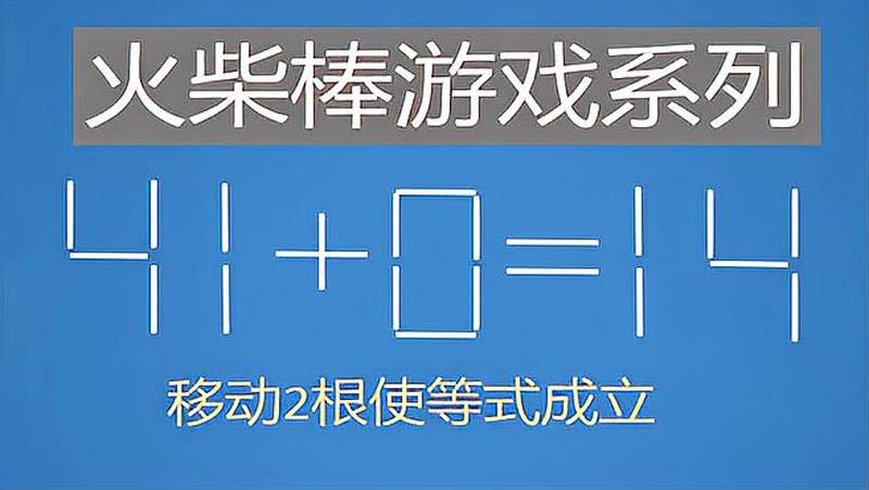 小学数学移动火柴棒,移动2根使等式成立41+0=14,家长说这题简单