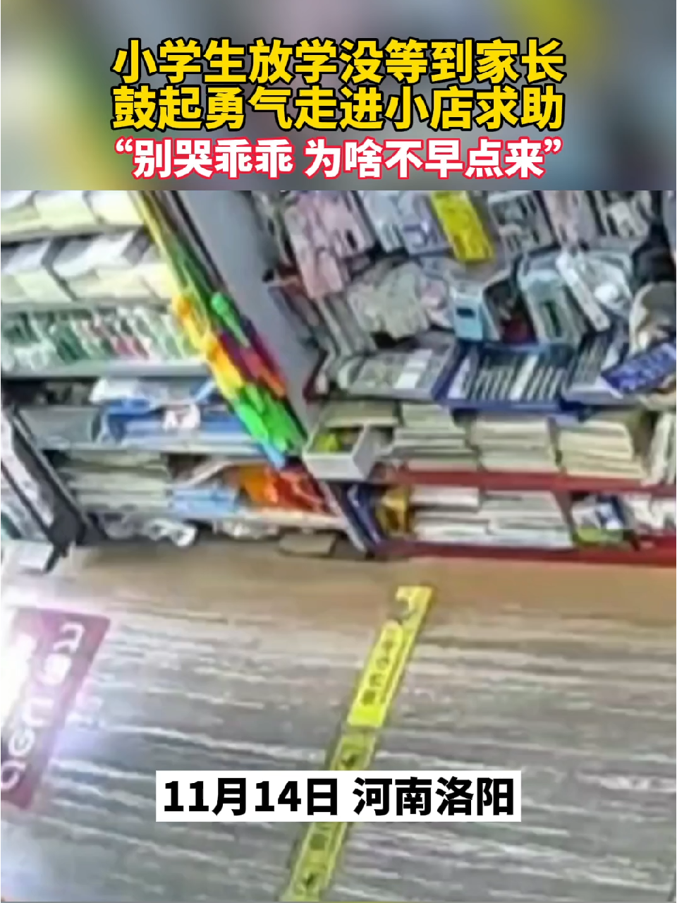 小学生放学没等到家长鼓起勇气走进小店求助