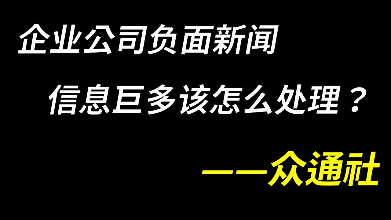 ...公司负面新闻信息巨多该怎么处理?众通社全面分析制定舆情管理方案