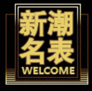 新潮名表 