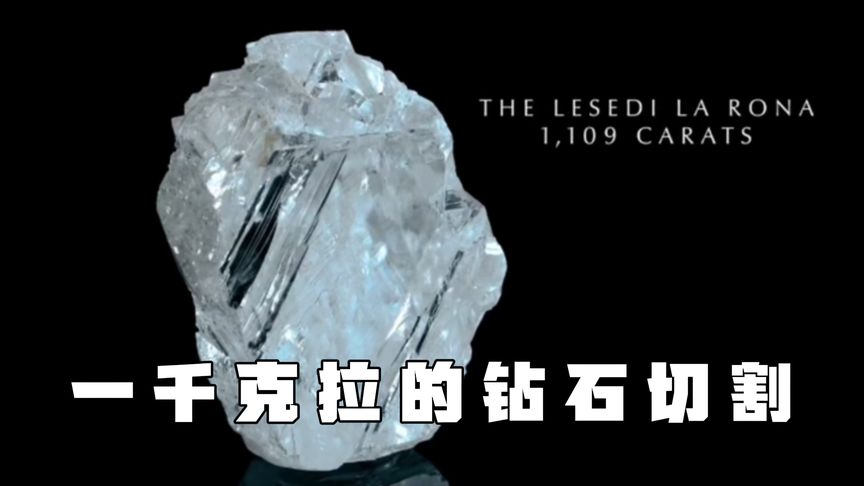 一千克拉的钻石原石切割出世界上最大重达300克拉的方形钻石