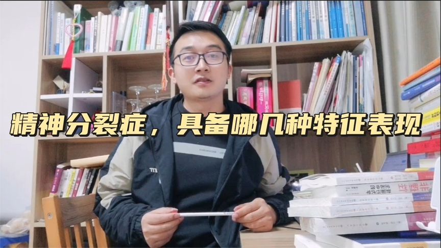 精神分裂症,具备哪几种特征表现?