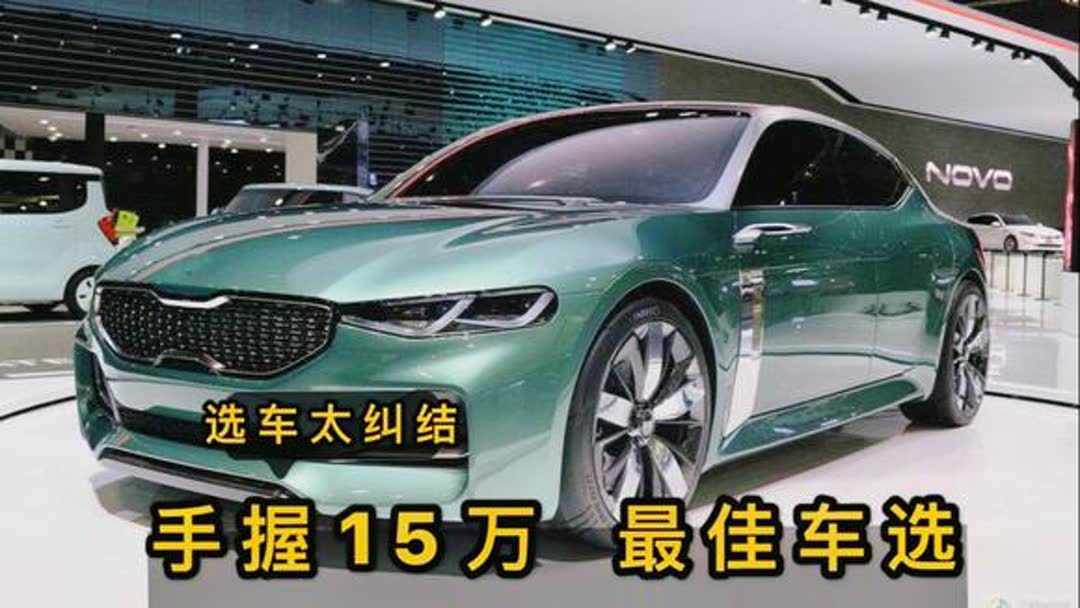 选车太纠结?15万预算就买这些车,配置高、油耗低、口碑都不错