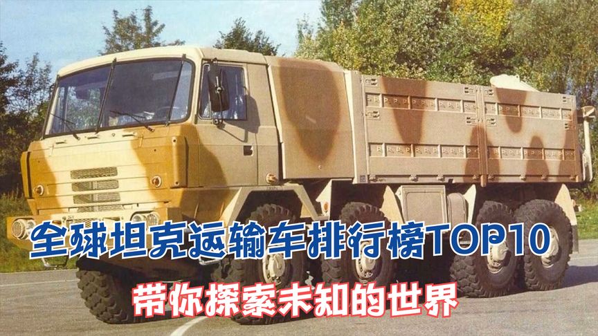 没有最强只有更强,全球坦克运输车是排行榜TOP10