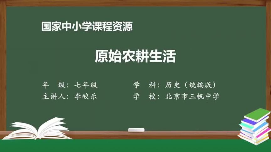 #学习#历史初中历史七年级上册 原始农耕生活