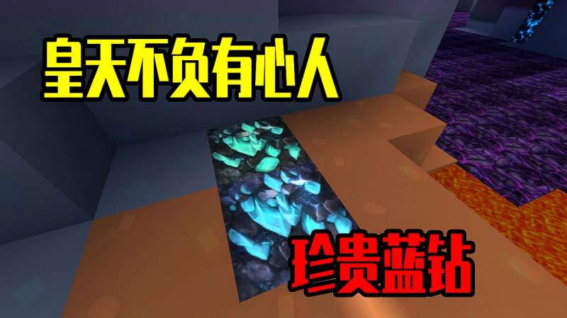 迷你世界冒险11:每一个蓝钻石都来之不易!