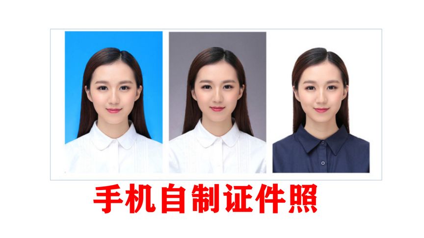手机自制一寸证件照,还能一键换装换背景底色,1分钟就能学会