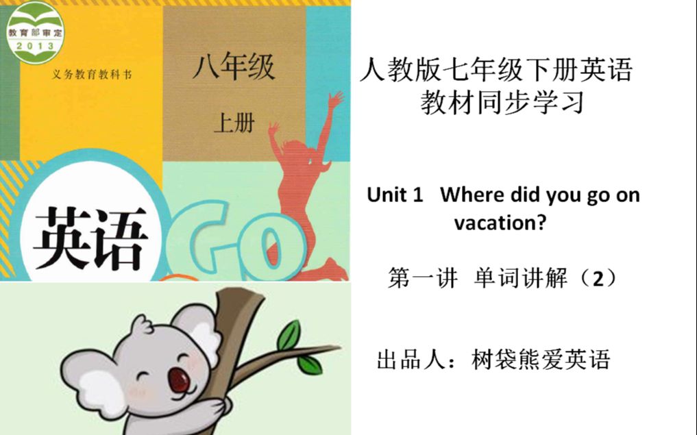 人教版八年级上册英语教材同步讲unit1单词2