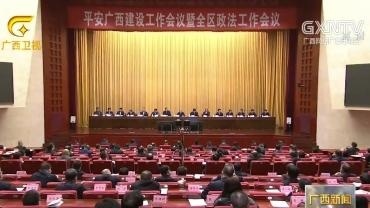 平安广西建设工作会议暨全区政法工作会议在邕召开 努力建设更高.