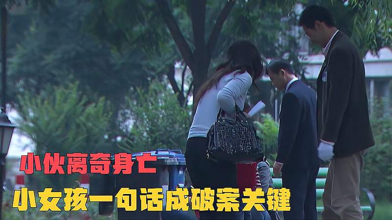 小伙离奇身亡,警方线索难寻,怎料小女孩一句话成破案关键