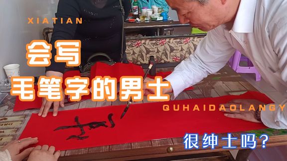 我感觉会写毛笔字的男士都是绅士!这年头,会写书法字的不多了!