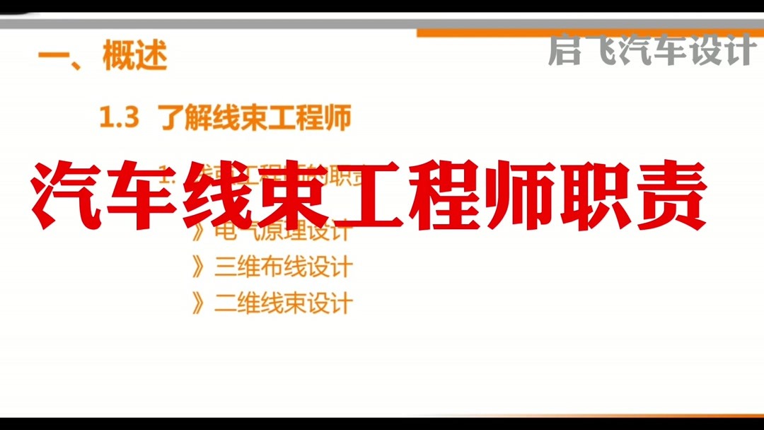 汽车线束学习方法-汽车线束工程师职责