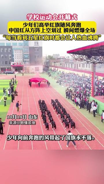 学校运动会开幕式,少年们高举红旗随风奔跑,中国红从方阵上空划过,...