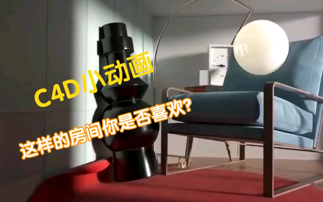 C4D小动画这样的房间你是否喜欢?