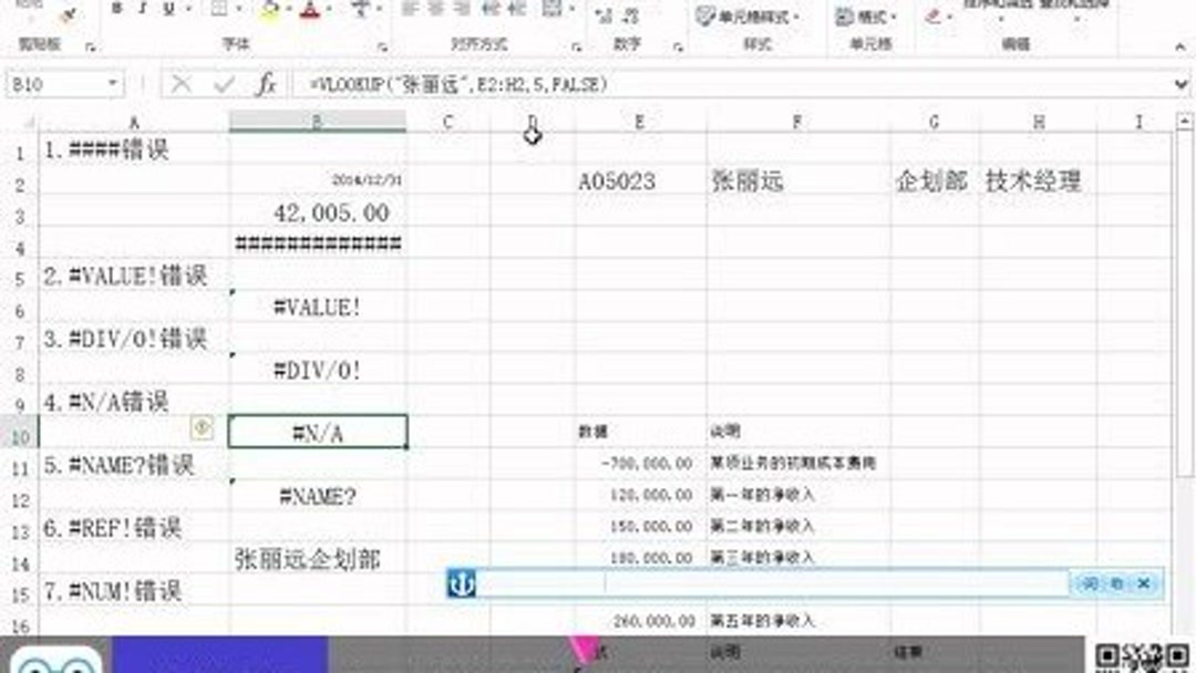基础篇37-EXCEL公式中的错误值