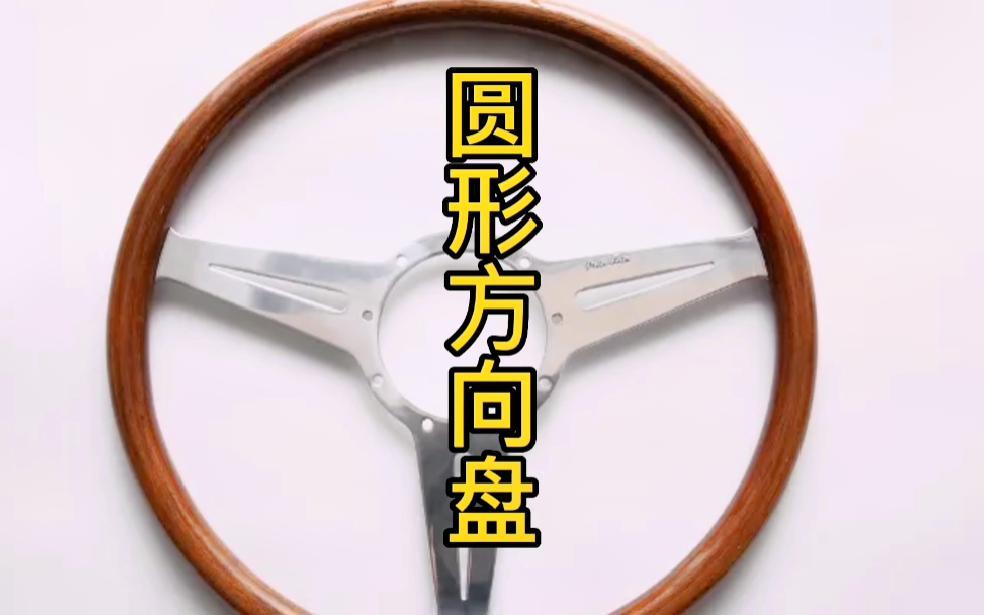 汽车方向盘为什么要设计成圆形?