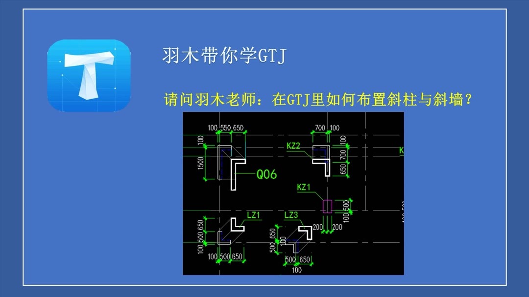 造价答疑第二十一期:在GTJ里如何布置斜柱与斜墙