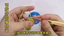 3秒教会你引拔针钩法，掌握新窍门，织片更高级