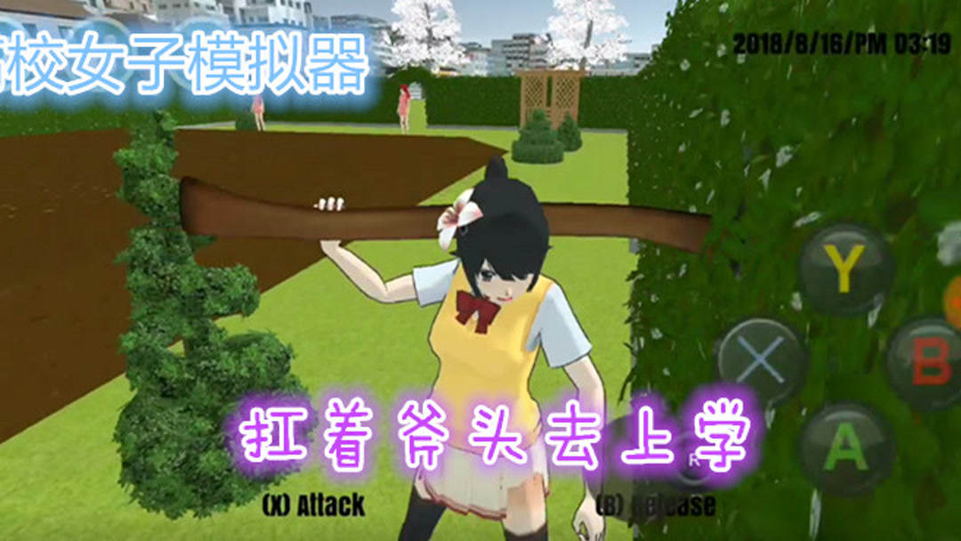 【高校女子模拟器】 扛着斧头去上学 今天我是高中生 游戏