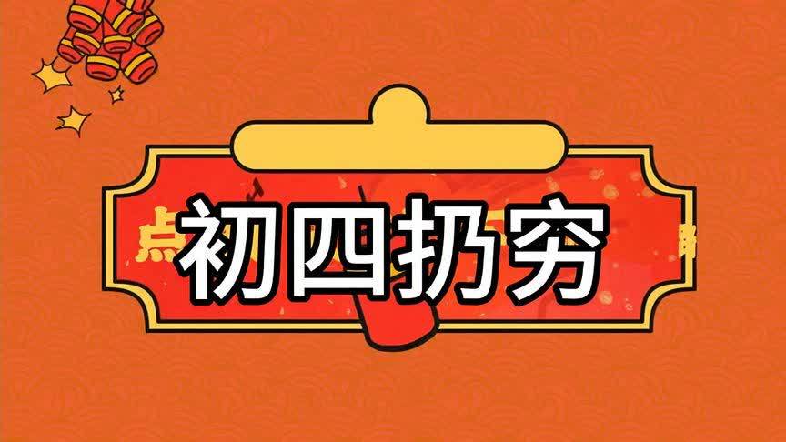 大年初四扔穷,祈求来年平安富贵,你那边有这个习俗吗?