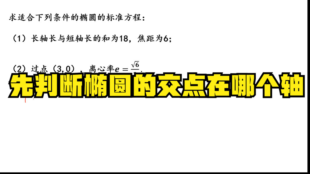 求椭圆的标准方程,先考虑椭圆的焦点在哪个轴