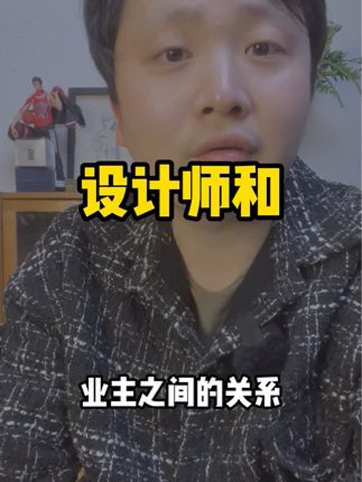 设计师和业主之间的关系到底是怎么样的呢?#装修 #设计 #设计师 #...