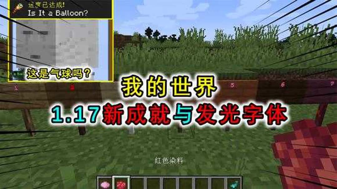 我的世界:1.17先行版全新成就出炉!还有发光字体,夜晚更清楚
