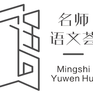 名师语文荟 