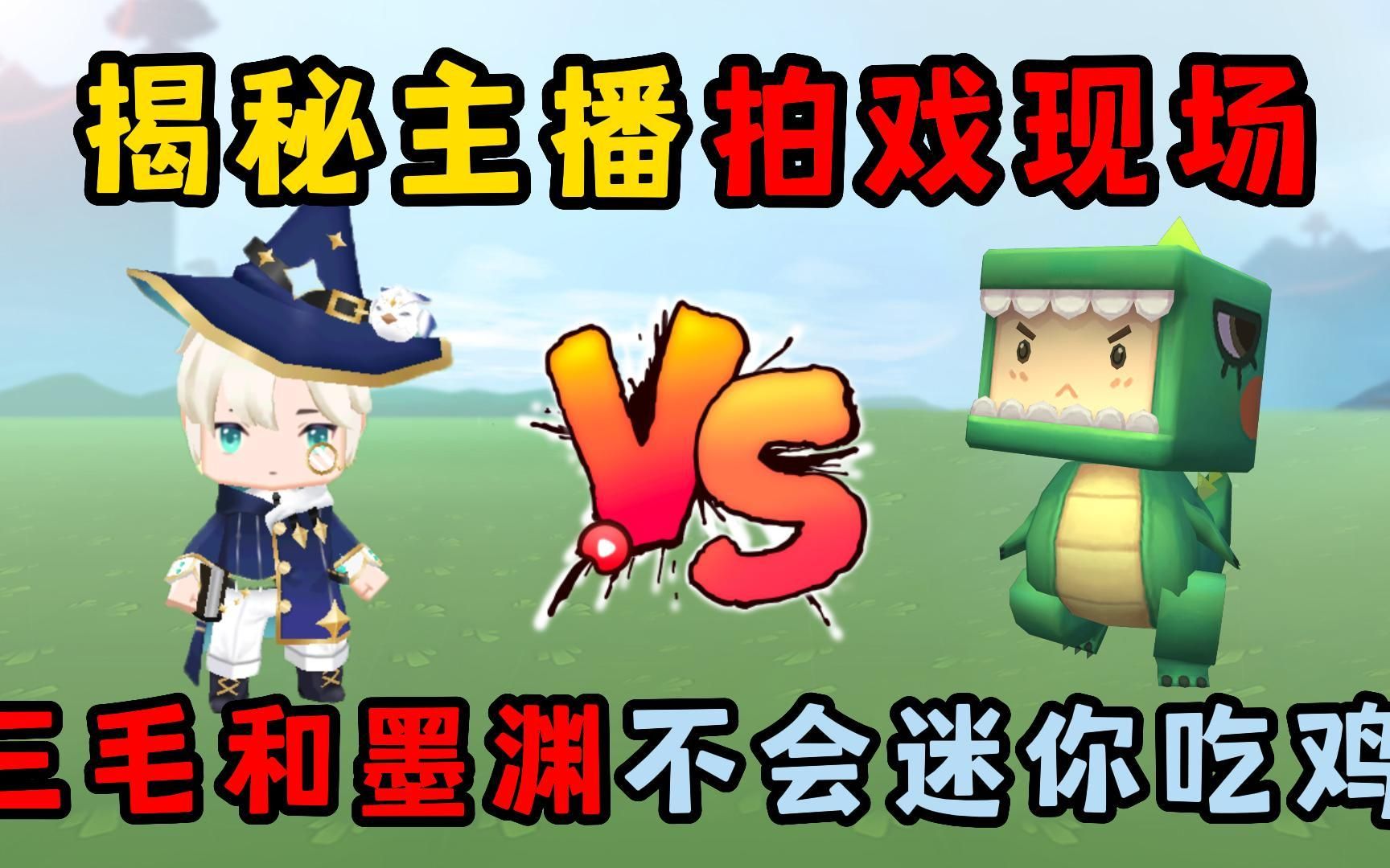 迷你世界:揭秘主播拍戏现场!三毛和墨渊不会玩迷你吃鸡?