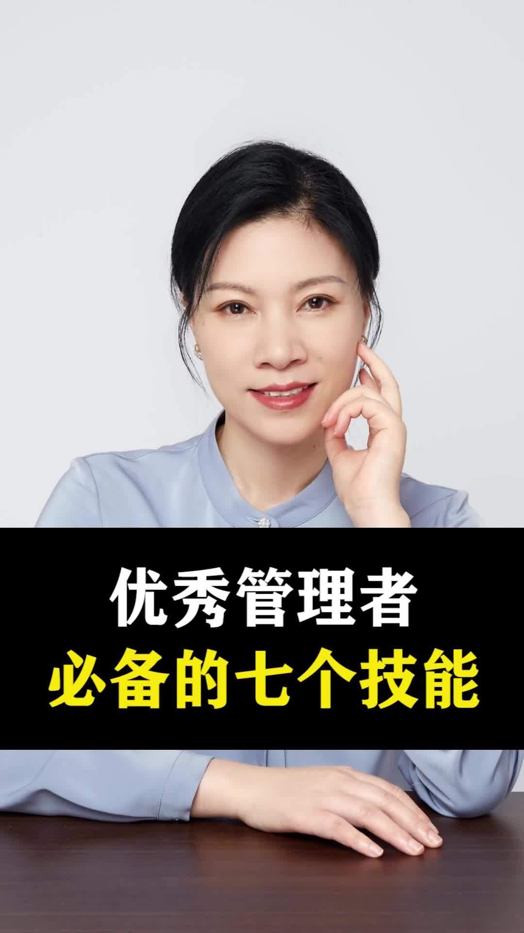 优秀的管理者,必备这七个管理技能#管理者 #老板 #职场 #许林芳