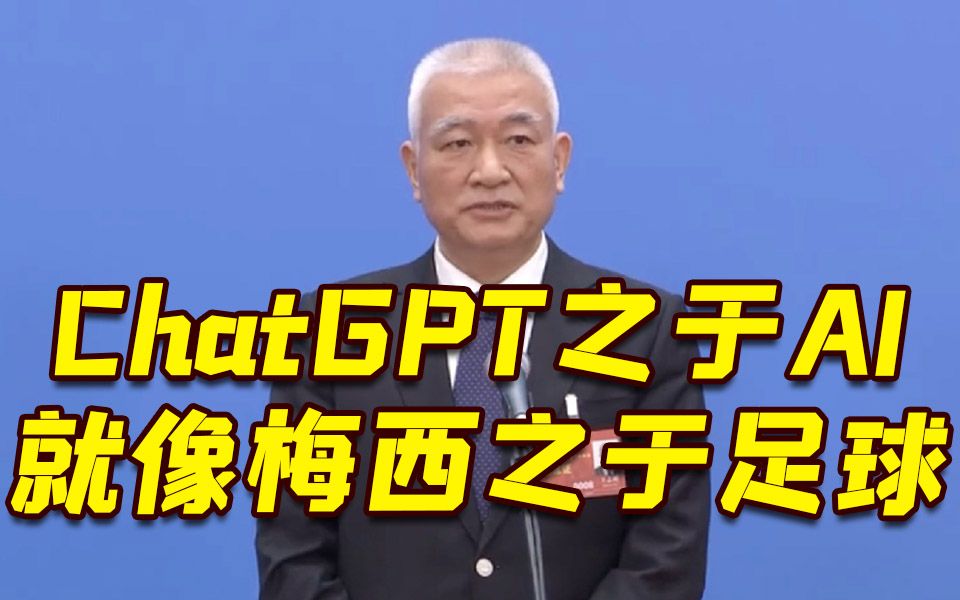 科技部部长用梅西解释ChatGPT:很难人人做到那么好